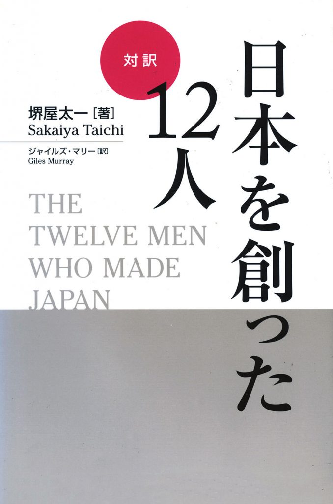 Twelve Men Who Made Japan - Speaking-Japanese.com